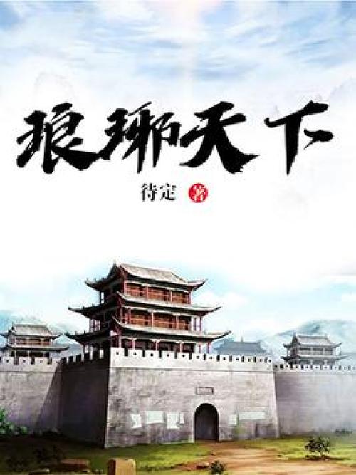 琅琊天下是不是腾讯的截图