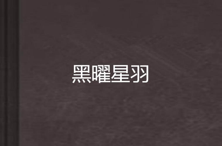 王者荣耀黑曜变成星耀图标