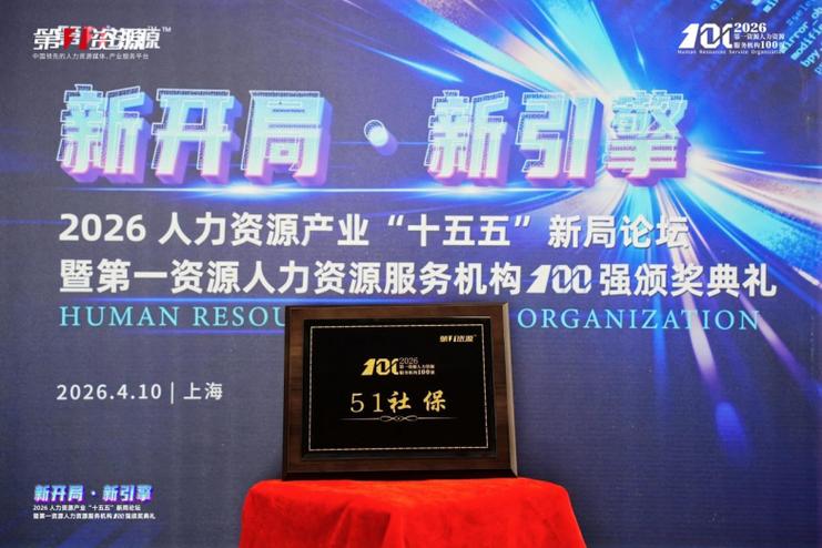 51社保上市截图