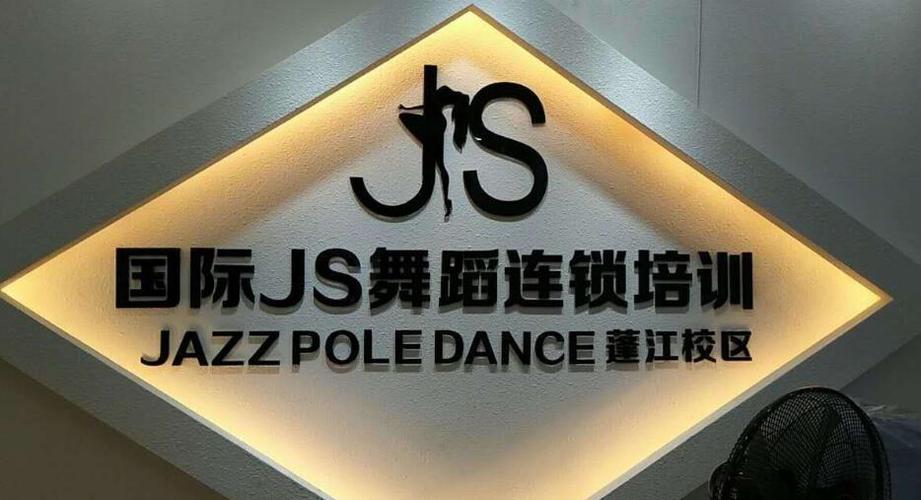 JS舞蹈机构截图