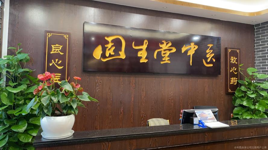 固生堂中医门诊部图标