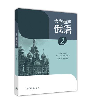大学通用俄语2武晓霞电子版截图