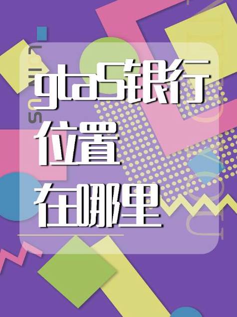 gta5银行在哪图标