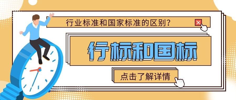 行业标准与国家标准的关系截图