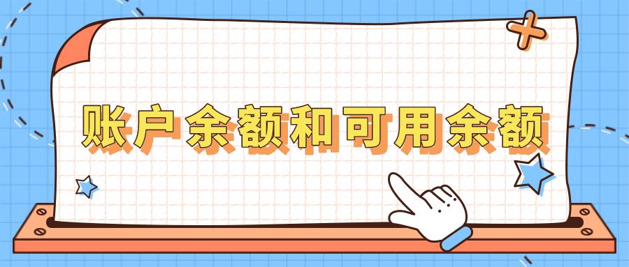 余额和可用余额是什么意思图标