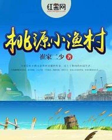 桃源小渔村 小说图标