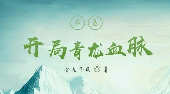 盗墓:开局获得青龙血脉白则图标