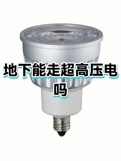 高压电走地下会地面有电吗图标