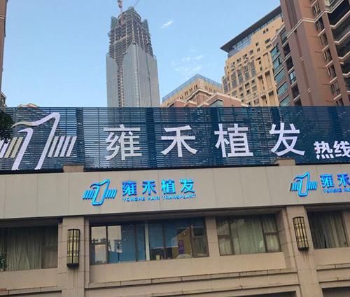 北京植发哪家效果好图标