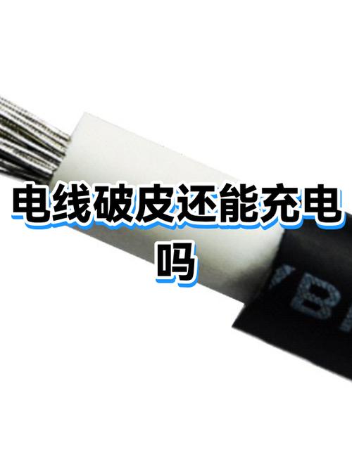 充电线绝缘皮破了还能用不