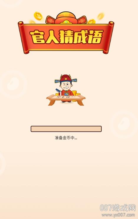 官人猜成语红包版图标