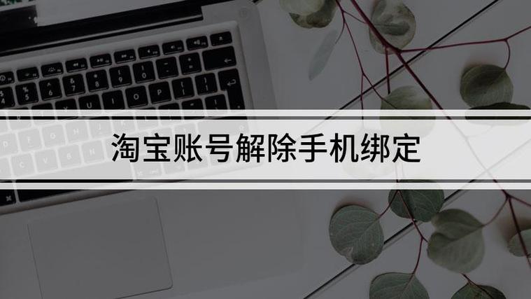 绑定淘宝店铺的手机号不用了图标