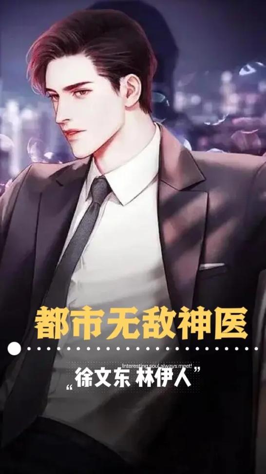 十部顶级耐看神医小说截图