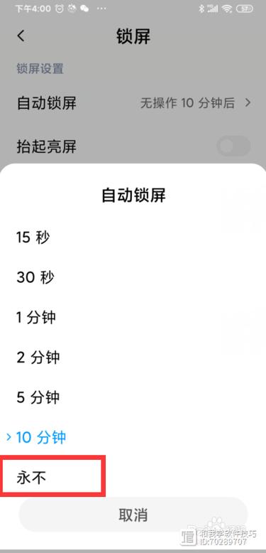 小米手机怎么设置永久不锁屏截图