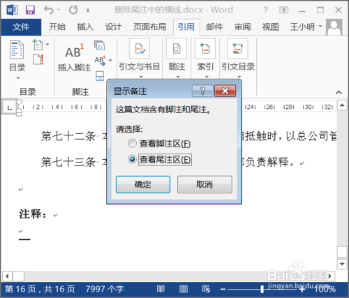 如何删除尾注的横线