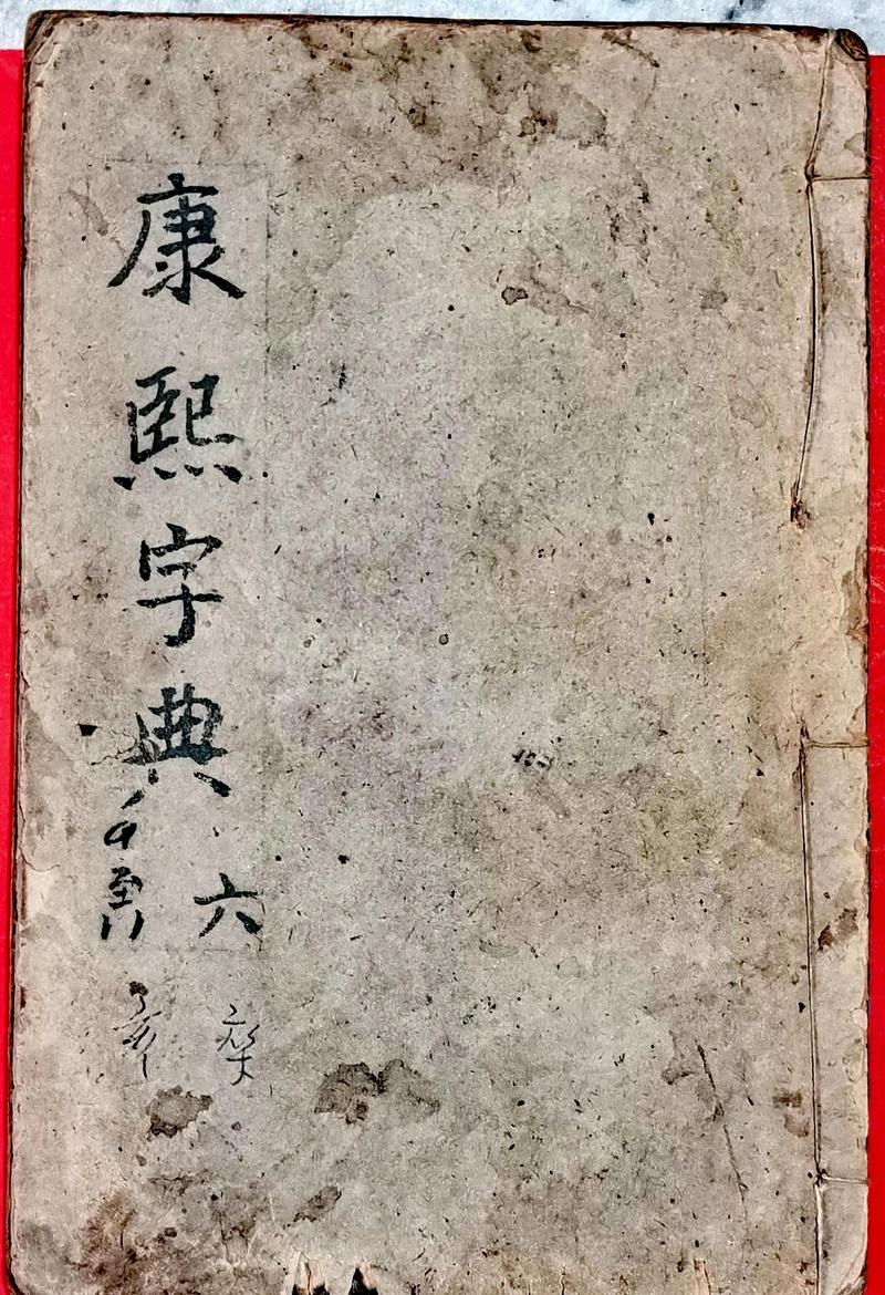 康熙字典体的来历
