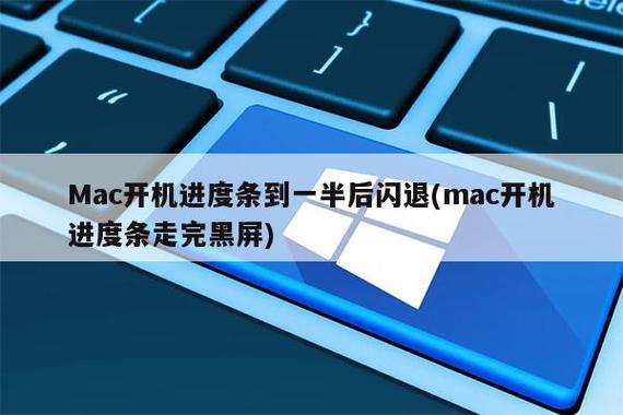 mac开机进度条卡一半图标