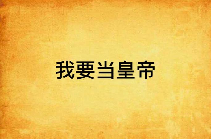 我要当皇上提不出来现吗截图