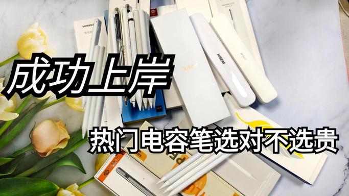 平板电容笔有必要买吗截图