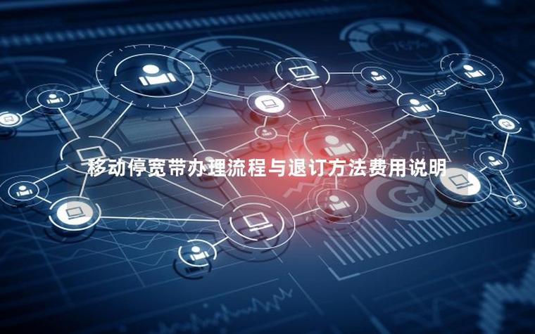 移动宽带能随时暂停吗图标