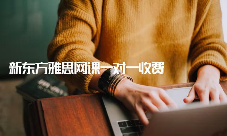 新东方雅思网课图标