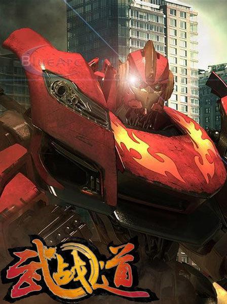 武战道第二季在线观看免费完整版图标