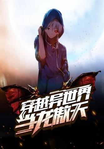 《异界穿越龙傲天》图标