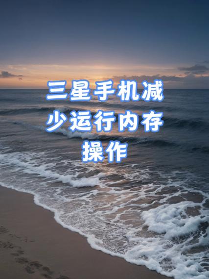 三星手机内存其他占用内存怎么删除