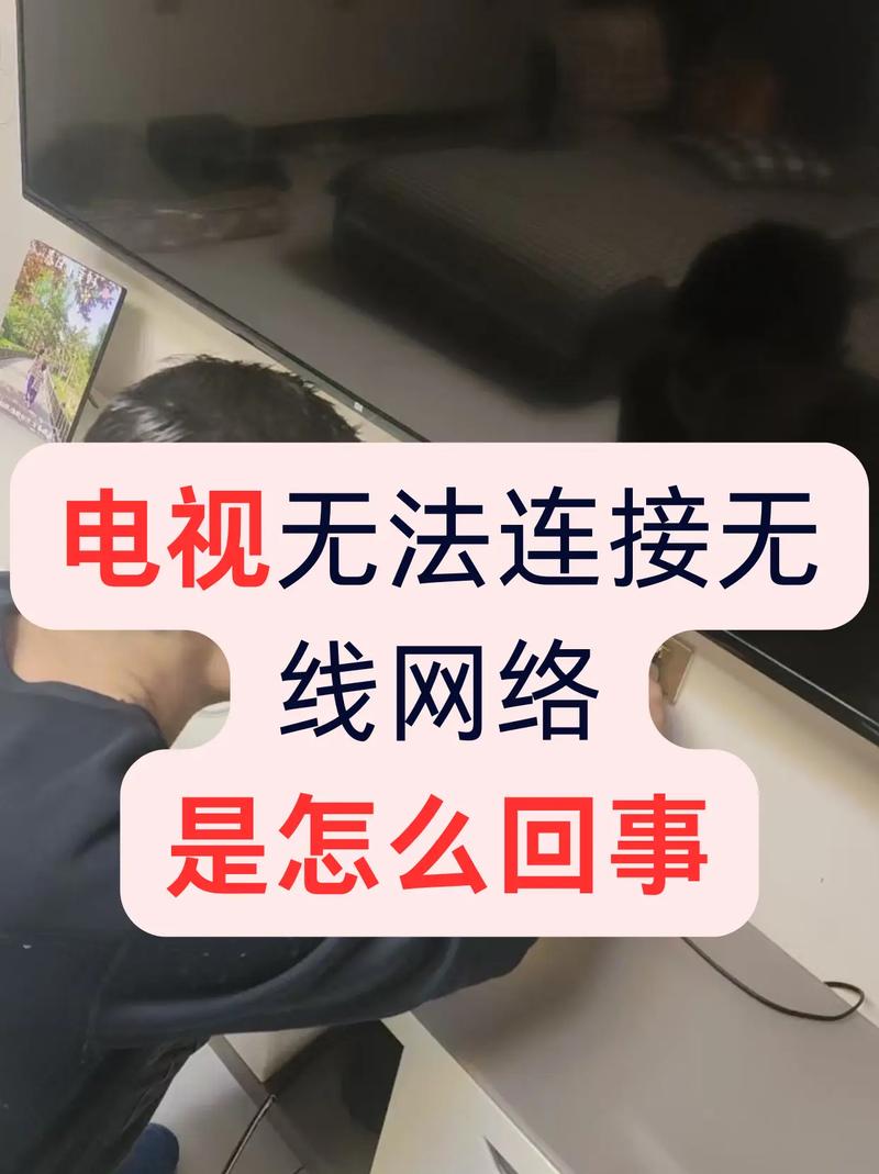 电视机无法连接无线网络图标