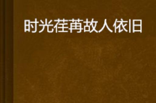 活着的人能叫故人吗图标