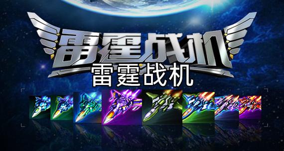 雷霆战机2015版本图标