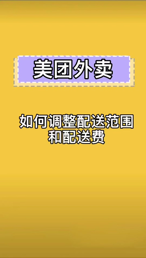 美团配送范围配送费怎么调整最合适图标