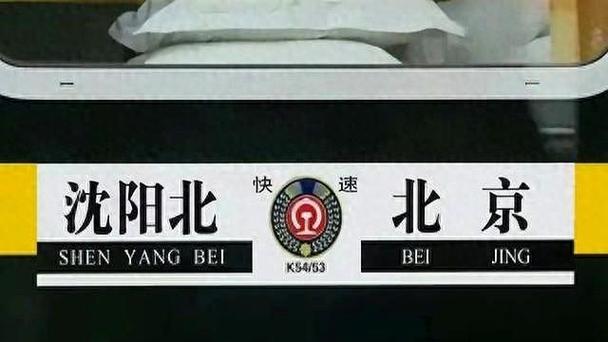 北京站到沈阳北的火车票图标