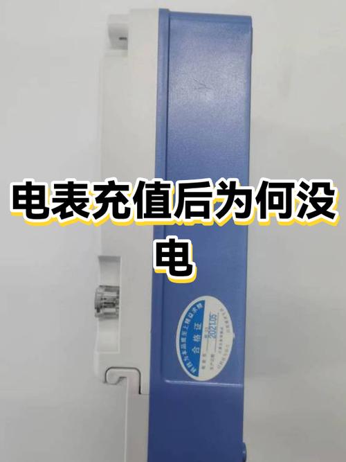 插卡电表充不上电了咋回事图标