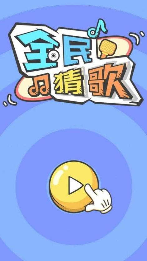 全民猜歌赚钱下载安装图标