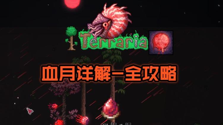 泰拉瑞亚血月掉落机制截图