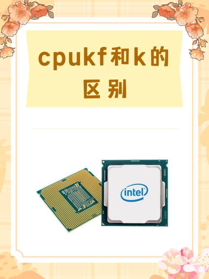 cpu带k和kf哪个好图标
