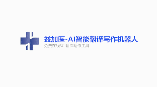 益加医AI智能翻译写作机器人