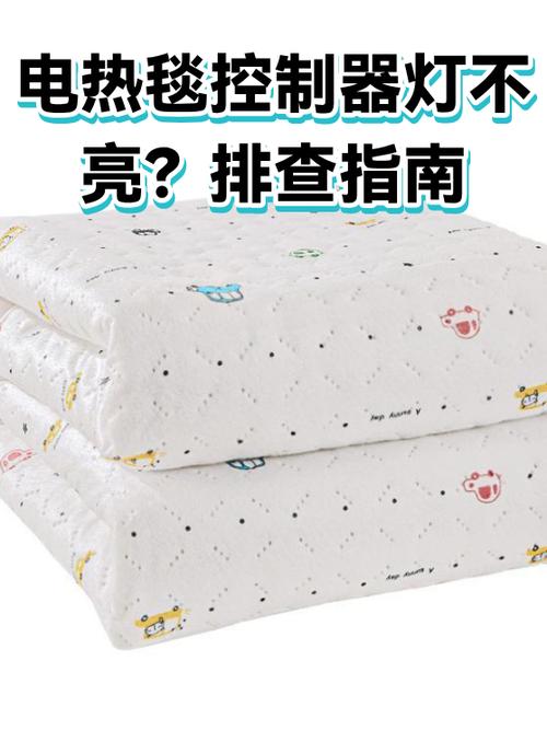 电热毯突然开关不亮了截图