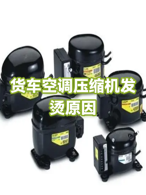压缩机发热烫手不制冷截图