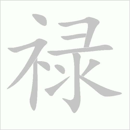 禄字打一准确生肖图标