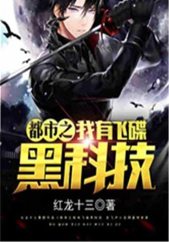 黑科技小说全集图标