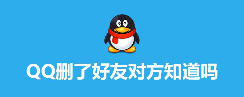 qq删好友后对方会知道吗图标