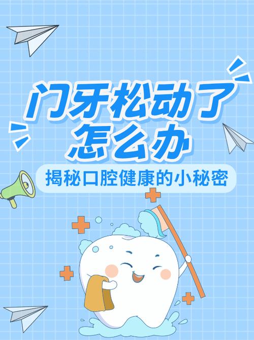 门牙松动快掉了怎么办