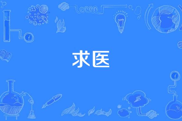 求医悬赏截图