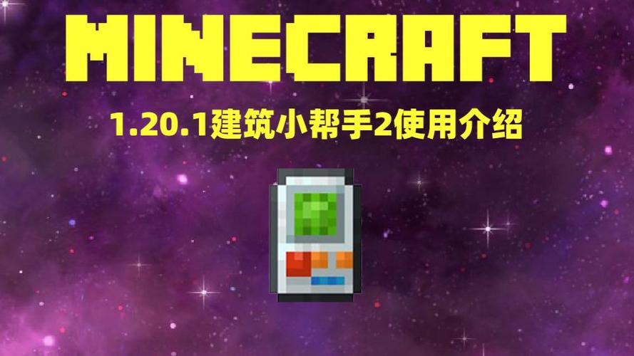 我的世界建筑小帮手mod怎么用截图