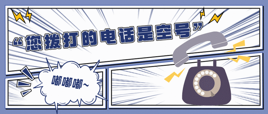打电话嘟嘟后提示是空号