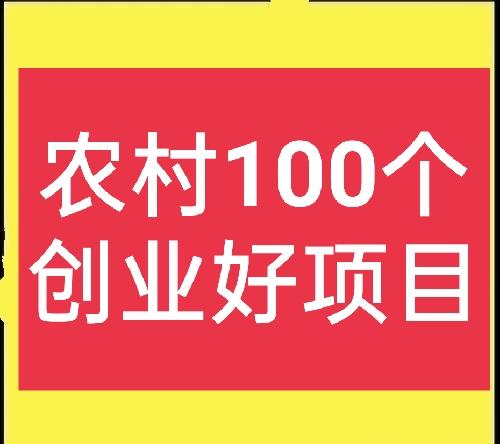 农村创业项目有哪些图标