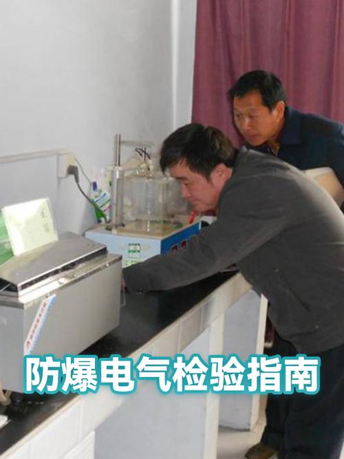 防爆电气检测检验机构名单图标