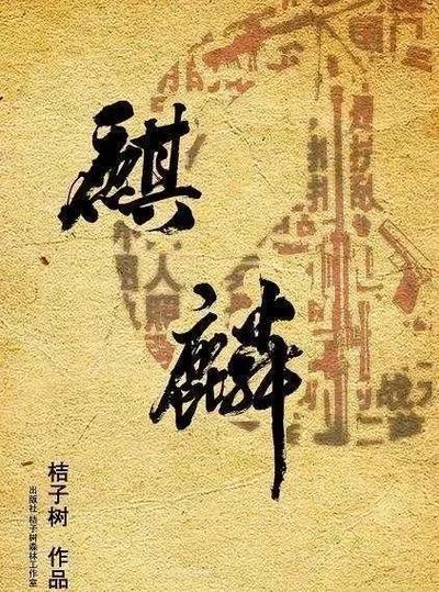 《麒麟》by桔子树txt图标